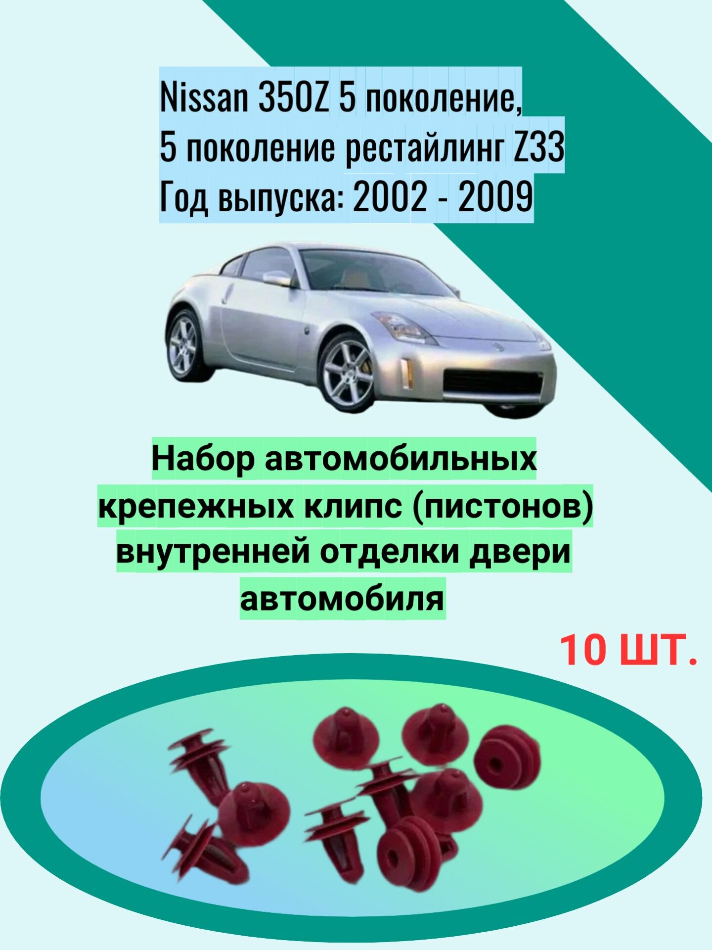 Набор автомобильных крепежных клипс (пистонов) внутренней отделки двери автомобиля Nissan 350Z 5 поколение, 5 поколение рестайлинг Z33 Год выпуска: 2002 - 2009
