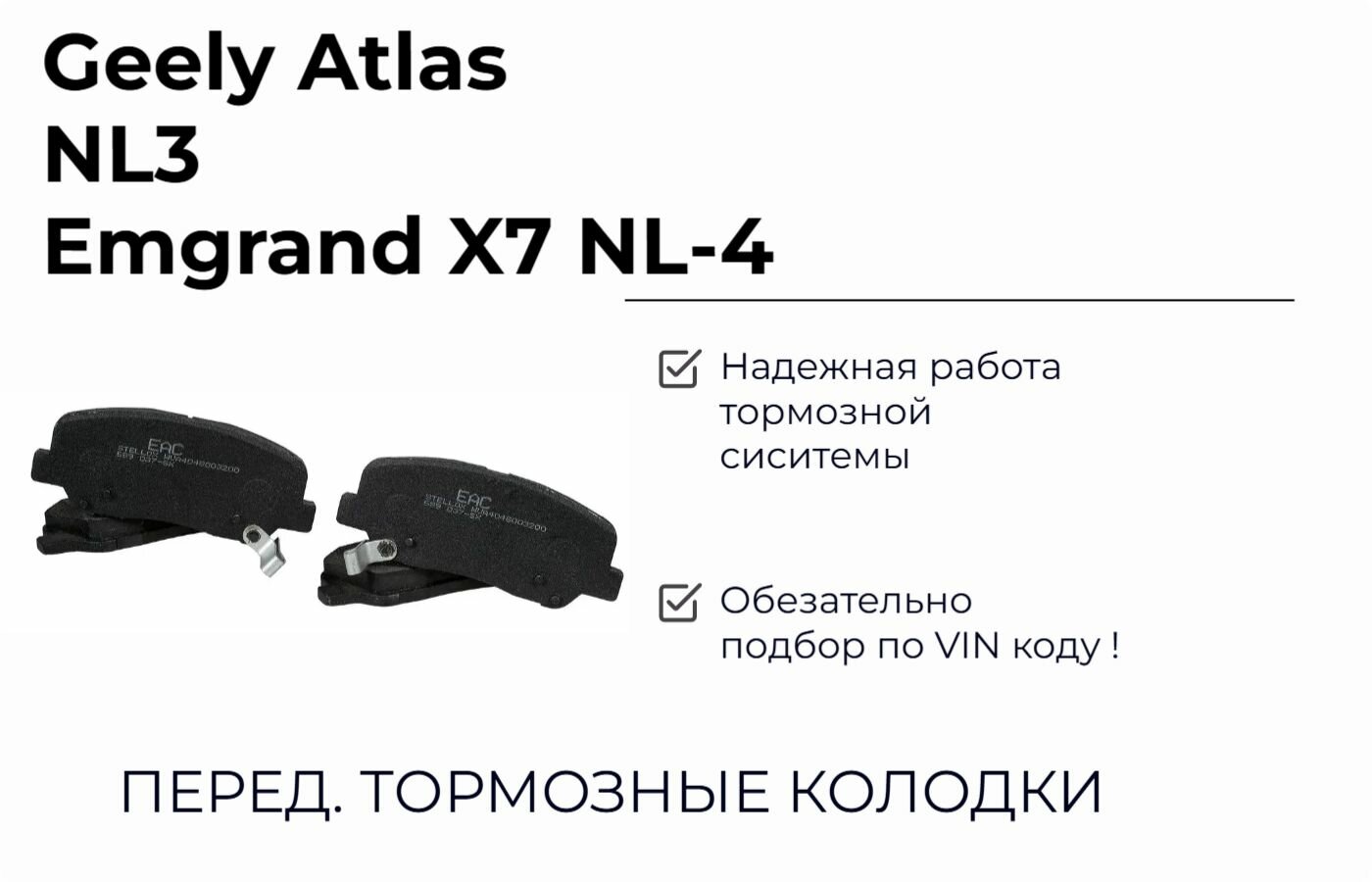Колодки тормозные передние Джили Атлас, NL3, Джили Эмгранд, Geely Atlas Emgrand X7