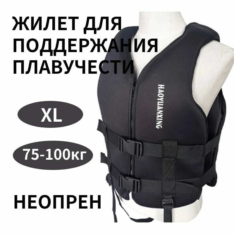 Неопреновый спасательный жилет большой плавучести, для взрослых, подходит для веса 20-120 кг