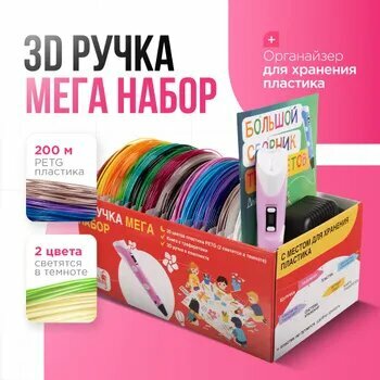 3д ручка, с большим набором пластика и трафаретами