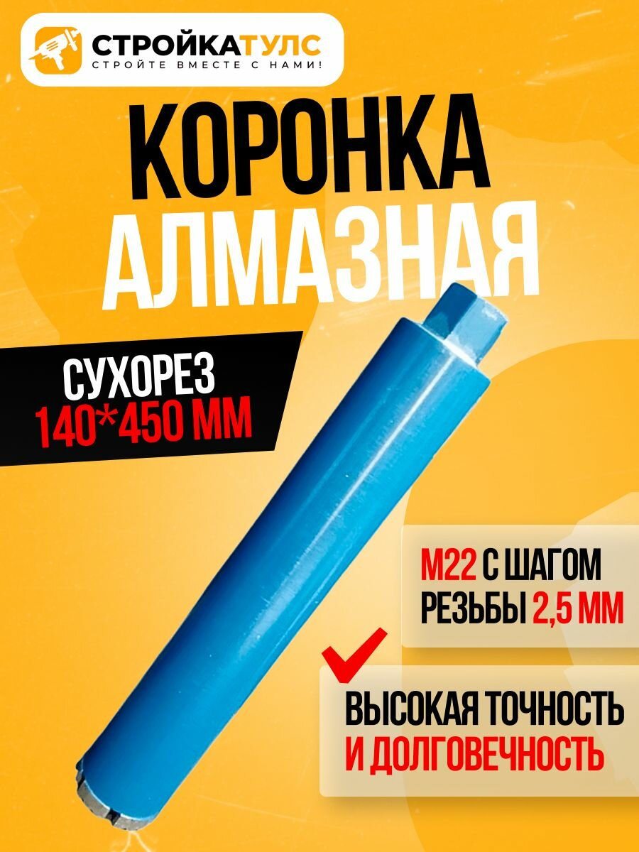 Коронка алмазная M22 140*450 мм по бетону сухорез Stroykatools