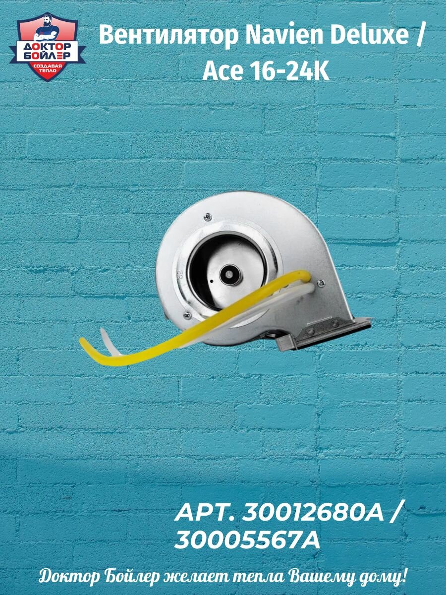 Вентилятор турбина Navien Deluxe/Ace 16-24K, для котлов Navien, серебристый