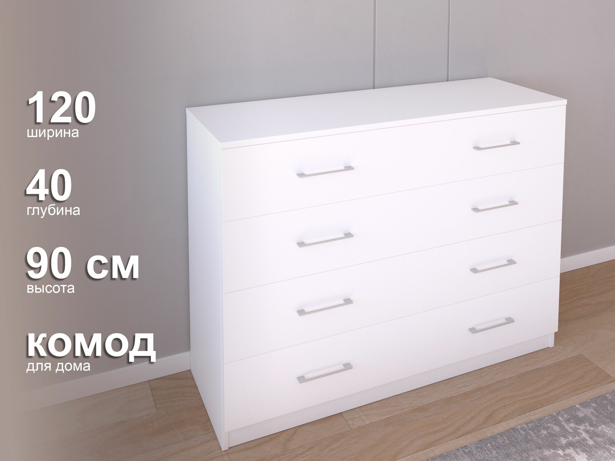 Комод белый White&Black 5, 4 выдвижных ящика, ЛДСП, ручки металл, стиль минимализм