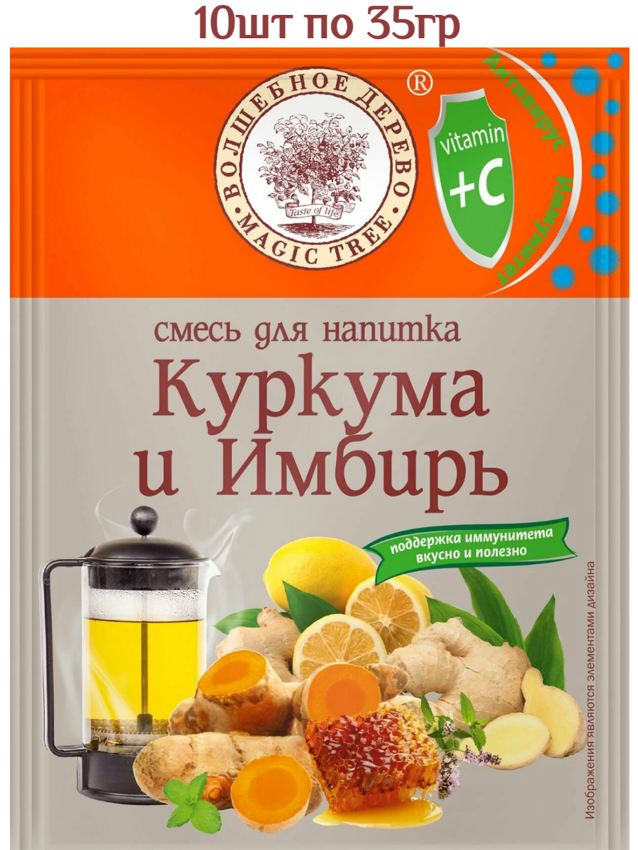 Смесь для напитка "Куркума и Имбирь" "Волшебное дерево" 10 упаковок по 35гр.