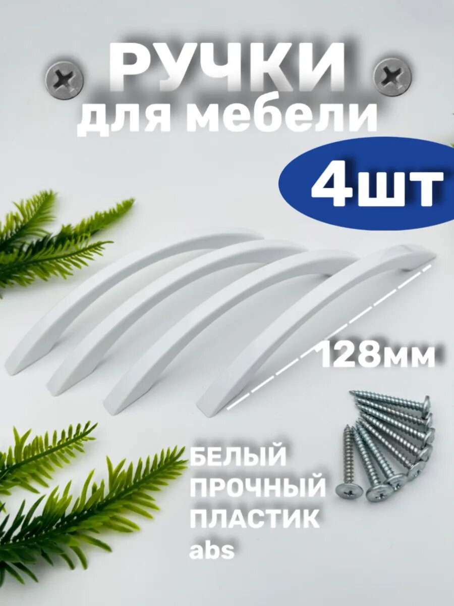 Ручка мебельная скоба 128мм для шкафа 4шт