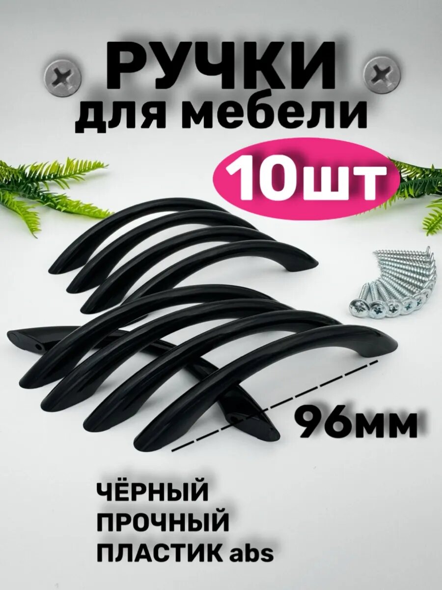 Ручка мебельная скоба 96мм для шкафа 10 шт