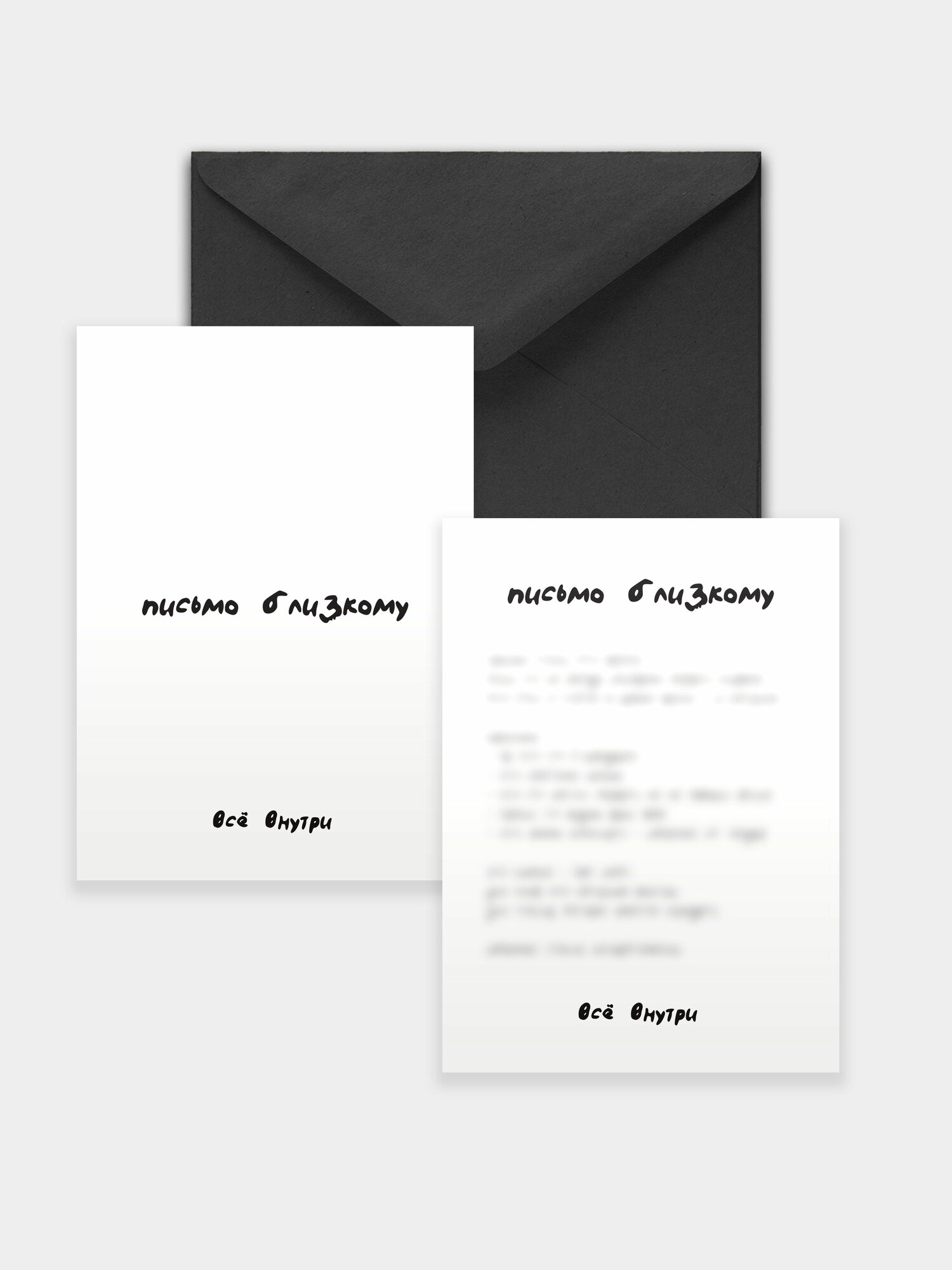 Открытка-письмо А6 с вкладышами и чёрным конвертом / meswero / близкому