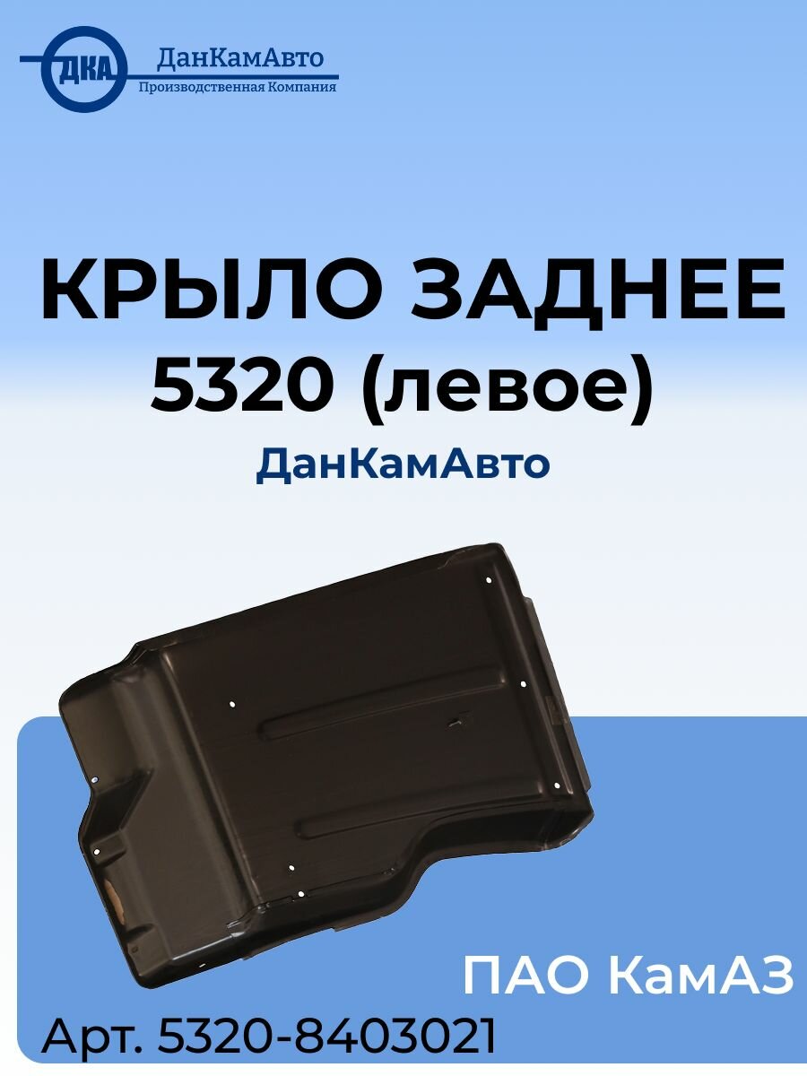 Крыло заднее левое а/м КАМАЗ 5320 ПАО КамАЗ