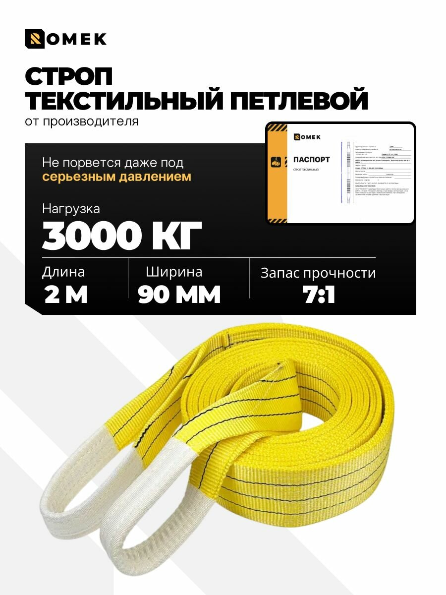 Строп текстильный, петлевой (СТП), чалка тканевая для подъема и крепления грузов / 2м х 90 мм, 3 тонны, 7:1