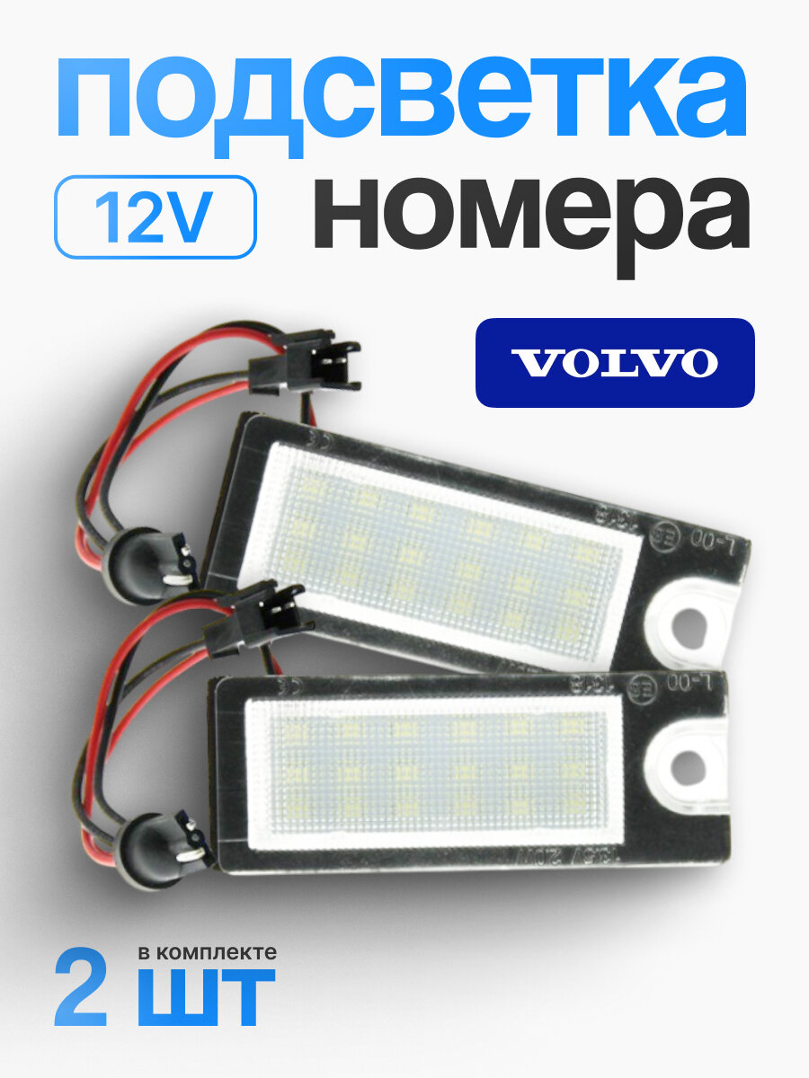 Подсветка ABC номерного знака для автомобиля Volvo V701/S60/S80/XC701/XC90