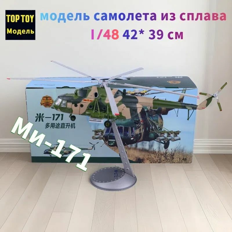 TOP TOY модель самолета металлическая Российский вертолет Ми-171 1/48 42*39 см, коллекционные модель с демонстрационным стендом