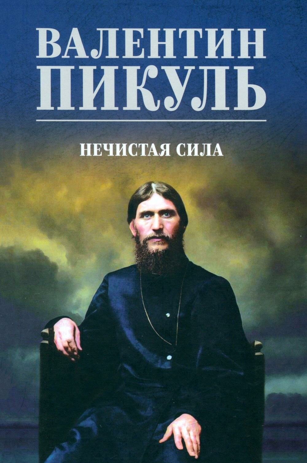 Нечистая сила: роман (цвет). Пикуль В. С. Вече