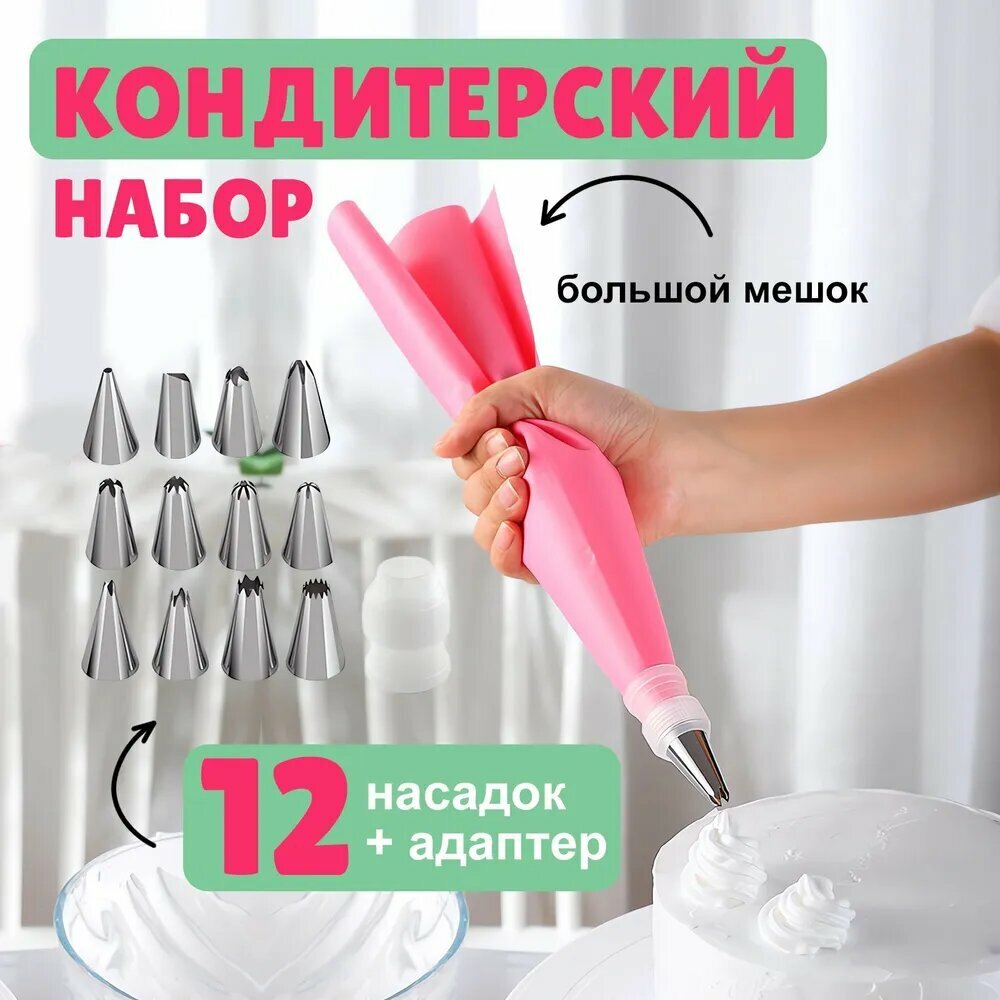 Мешок кондитерский, насадок: 12 шт, мешков: 1 шт