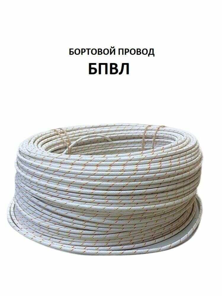 Провод бпвл 0,5 длина 15м