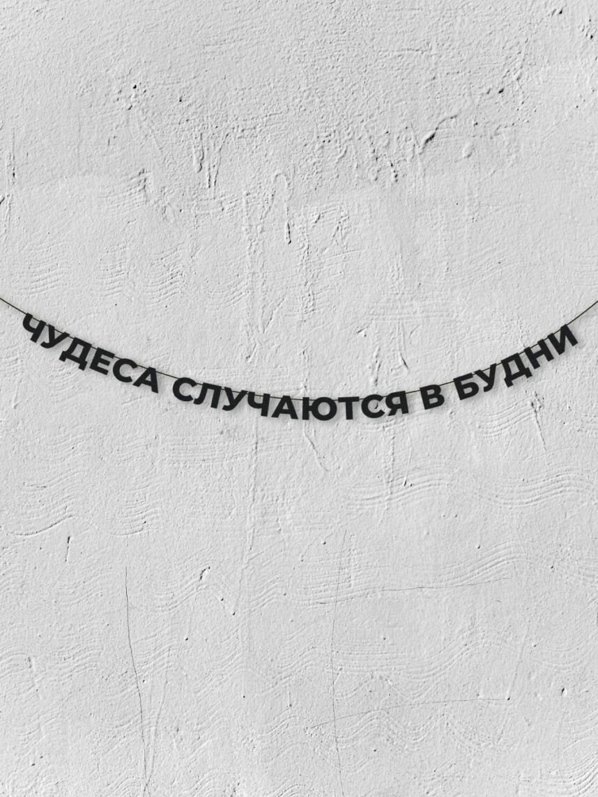 Бумажная гирлянда из чёрных букв «Чудеса случаются в будни»