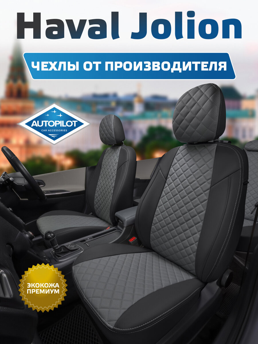 Комплект авточехлов "Автопилот" Haval Jolion I с 20г. Экокожа ромб (Черный + Серый)
