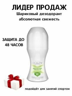 AVON onduty абсолютная свежесть Дезодорант-антиперспирант с шариковым аппликатором женский 50 мл