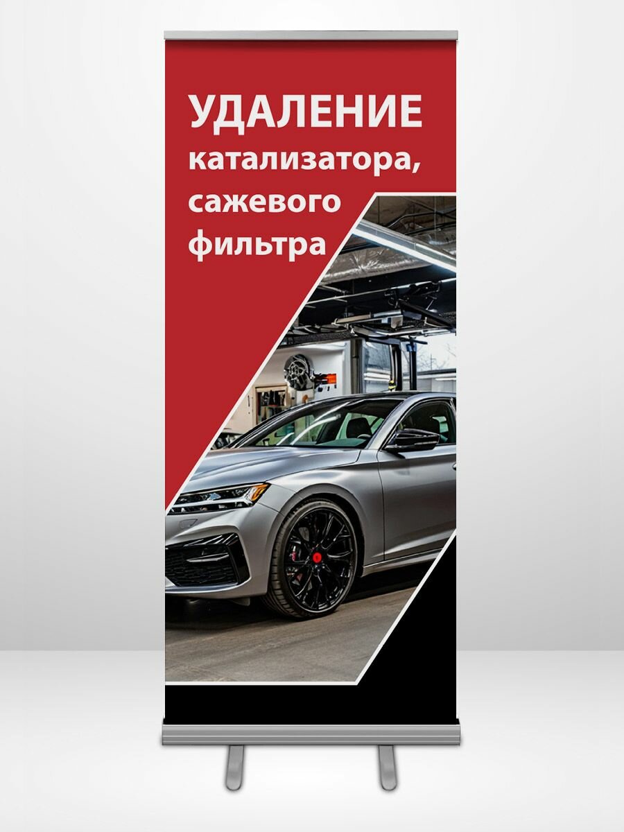 Рекламный баннерный стенд РоллАп "Автосервис. Удаление катализатора, сажевого фильтра", 85х200см, напольный, с изображением
