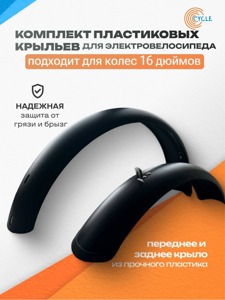 Комплект крыльев для велосипеда