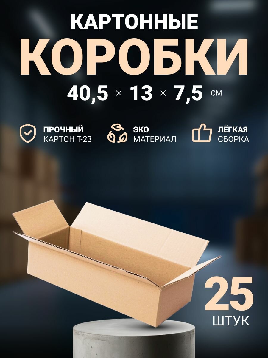 Коробки картонные для хранения и упаковки, почтовая коробка для посылок и отправлений 405x130x75 мм, гофрокороб 40,5х13х7,5 см, 25 шт.