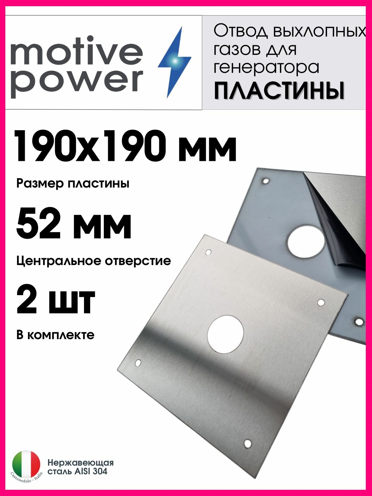 Пластины для системы отвода выхлопных газов генератора (отверстие 52мм)