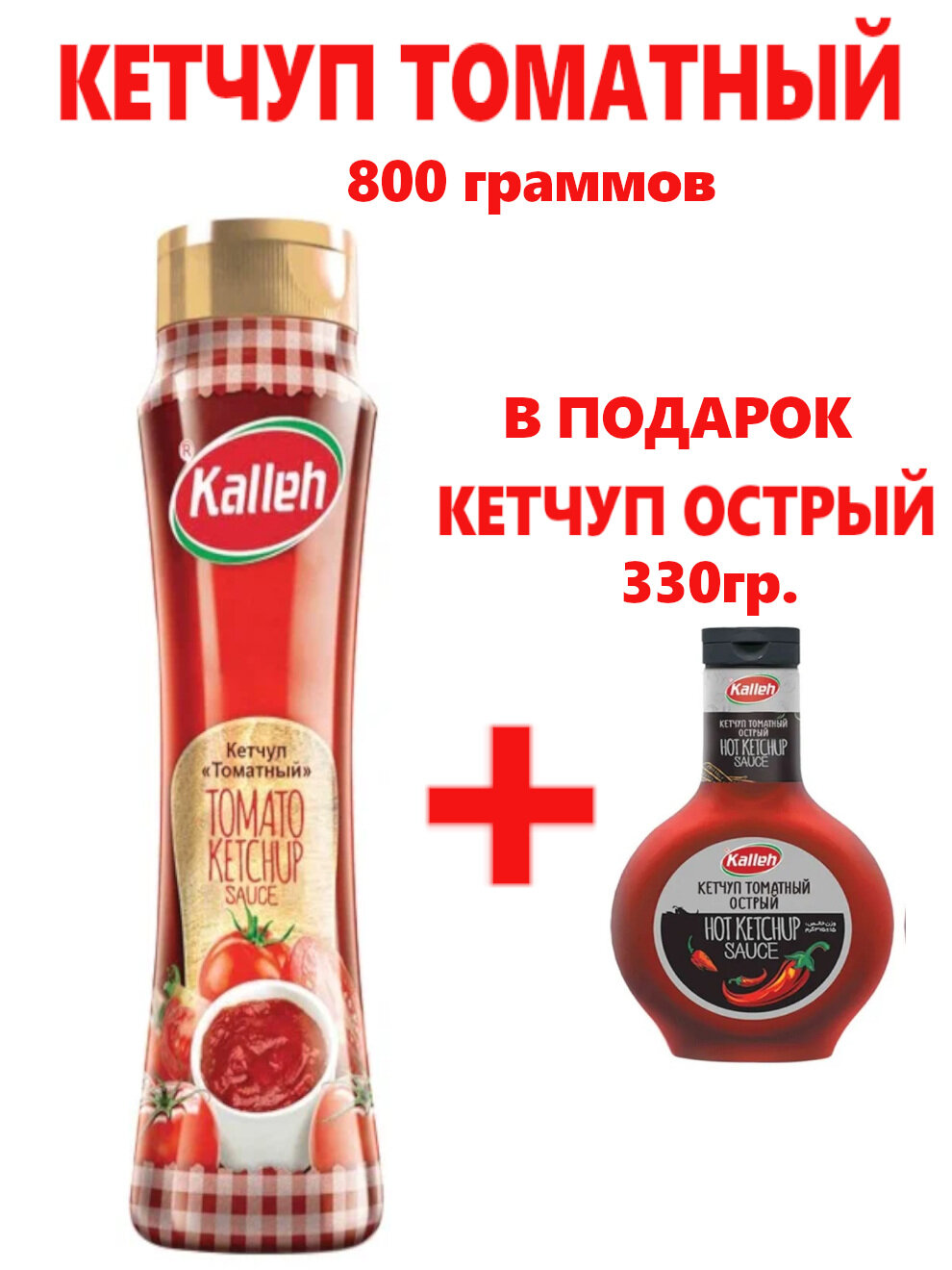 Кетчуп томатный высшей категории, пастеризованный, 830 гр, + острый кетчуп, 330гр, Kalleh