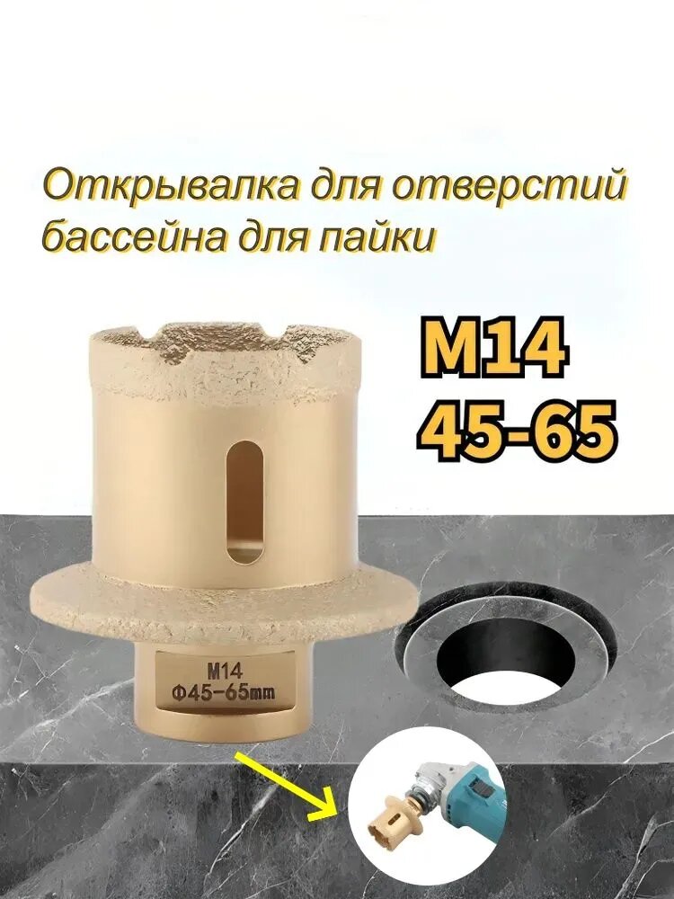 Алмазная коронка-фреза , 45-65 мм, (на M14 УШМ) для раковин, Алмазная коронка для болгарки по камню