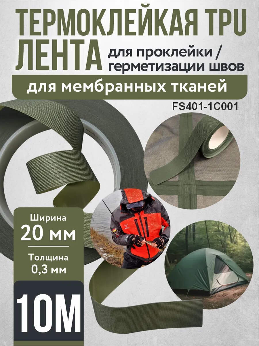 Термолента Хаки для герметизации швов ткани 10м, ширина 2см