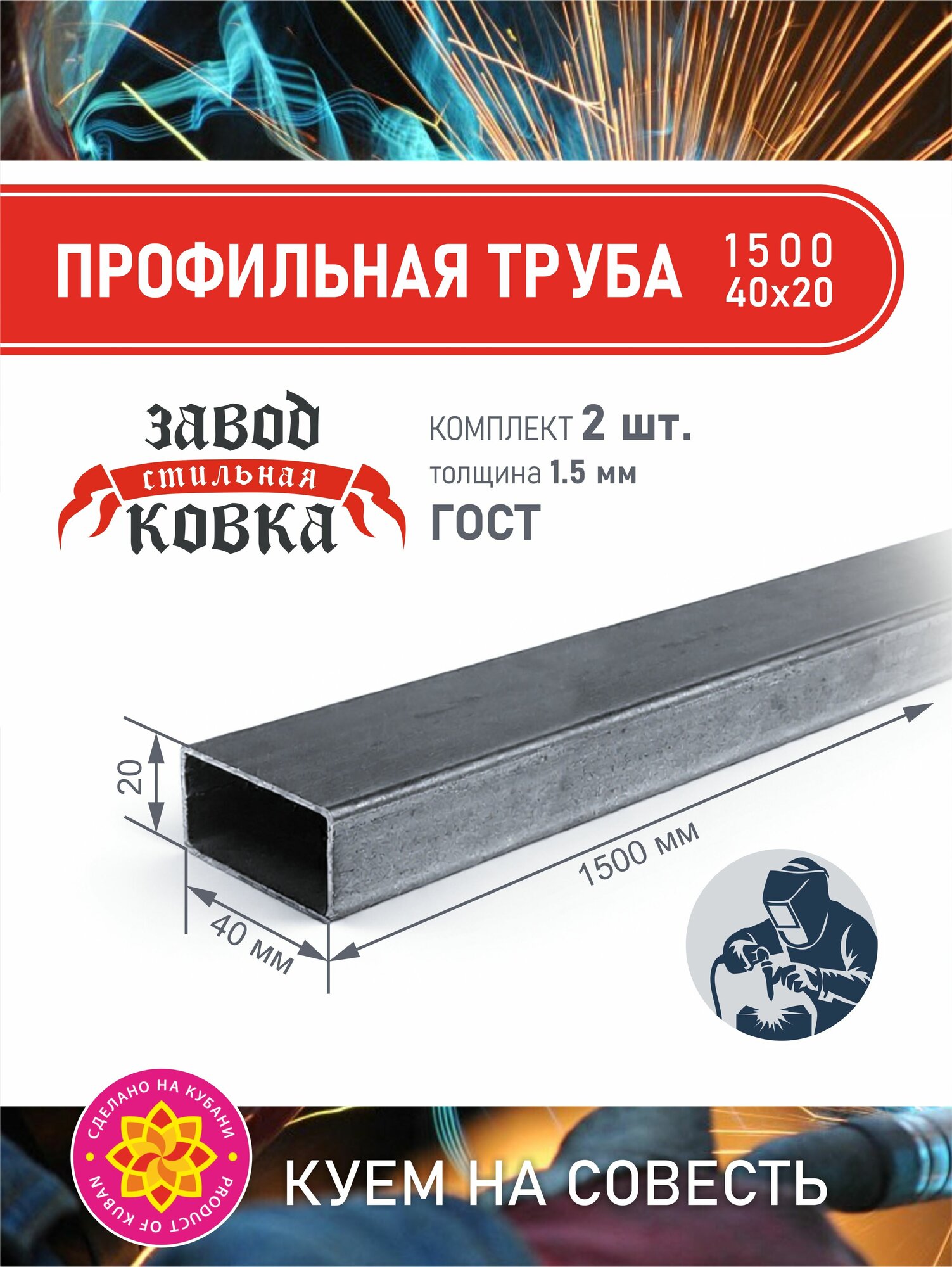 Труба профильная 40*20*1,5 кованая 1500 мм 2 шт