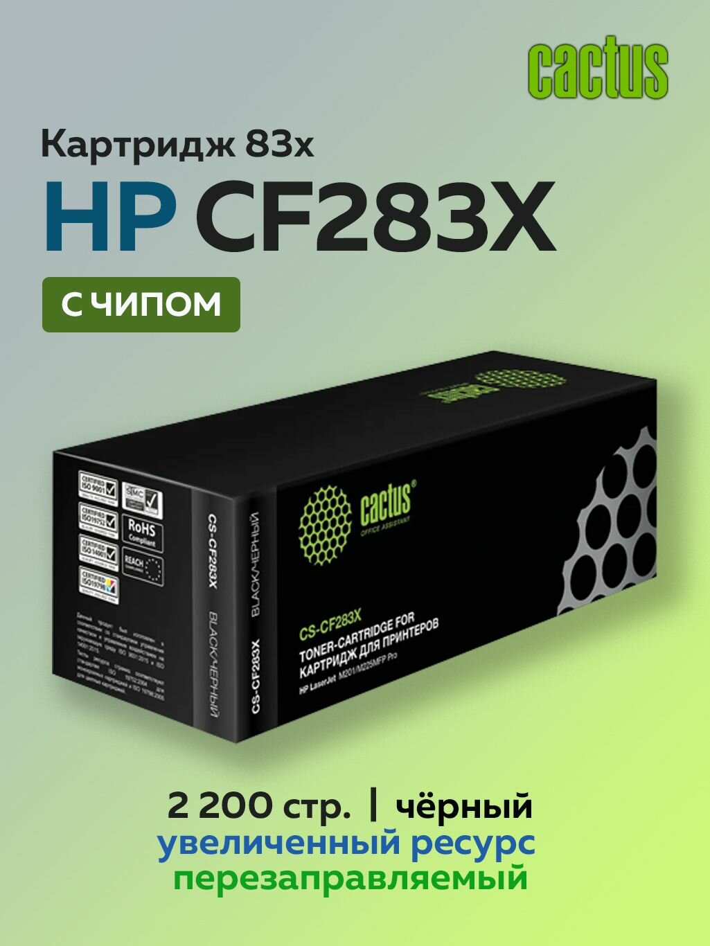 Картридж Cactus CF283X (HP 83X) черный (2200стр.) для HP LJ Pro M225dn/M201/M202 с чипом