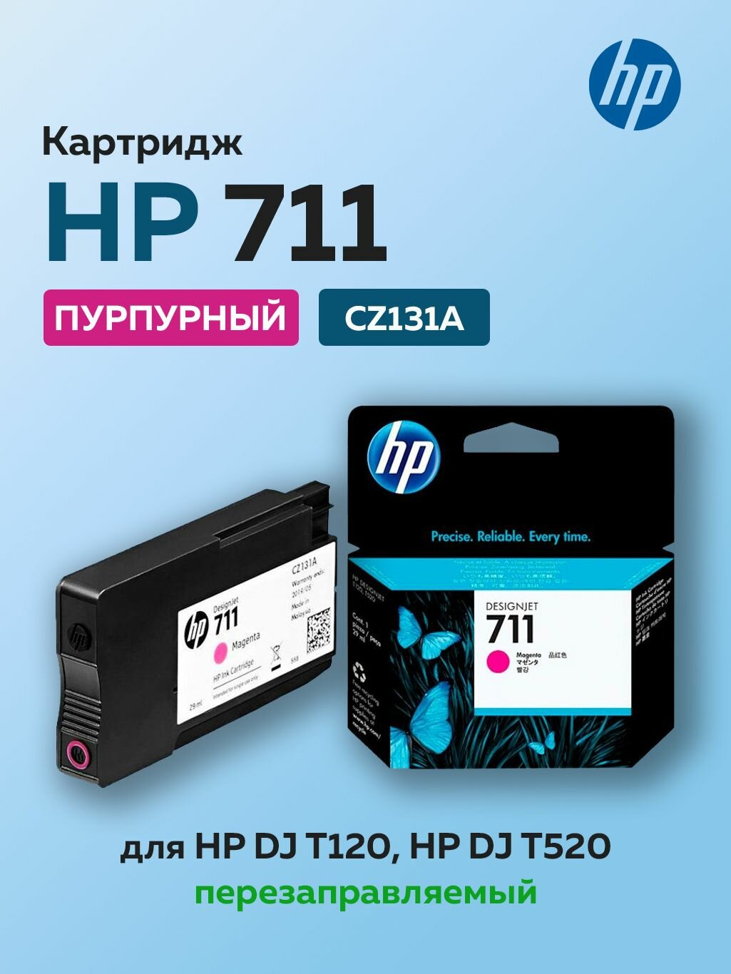 Картридж HP 711 (CZ131A) пурпурный для HP DJ T120/T520