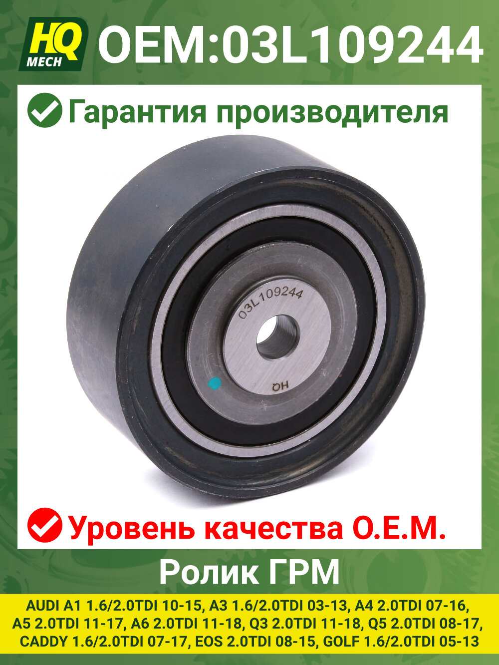 Ролик ГРМ HQ05163 VW Transporter T5 (03-) 2.0TDi, VAG 03L109244