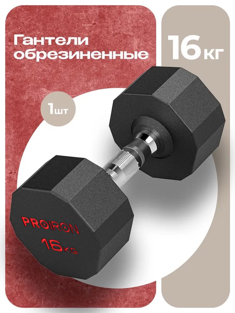 Гантель 16 кг 1 шт обрезиненная PROIRON, для фитнеса и спорта, черный и хром