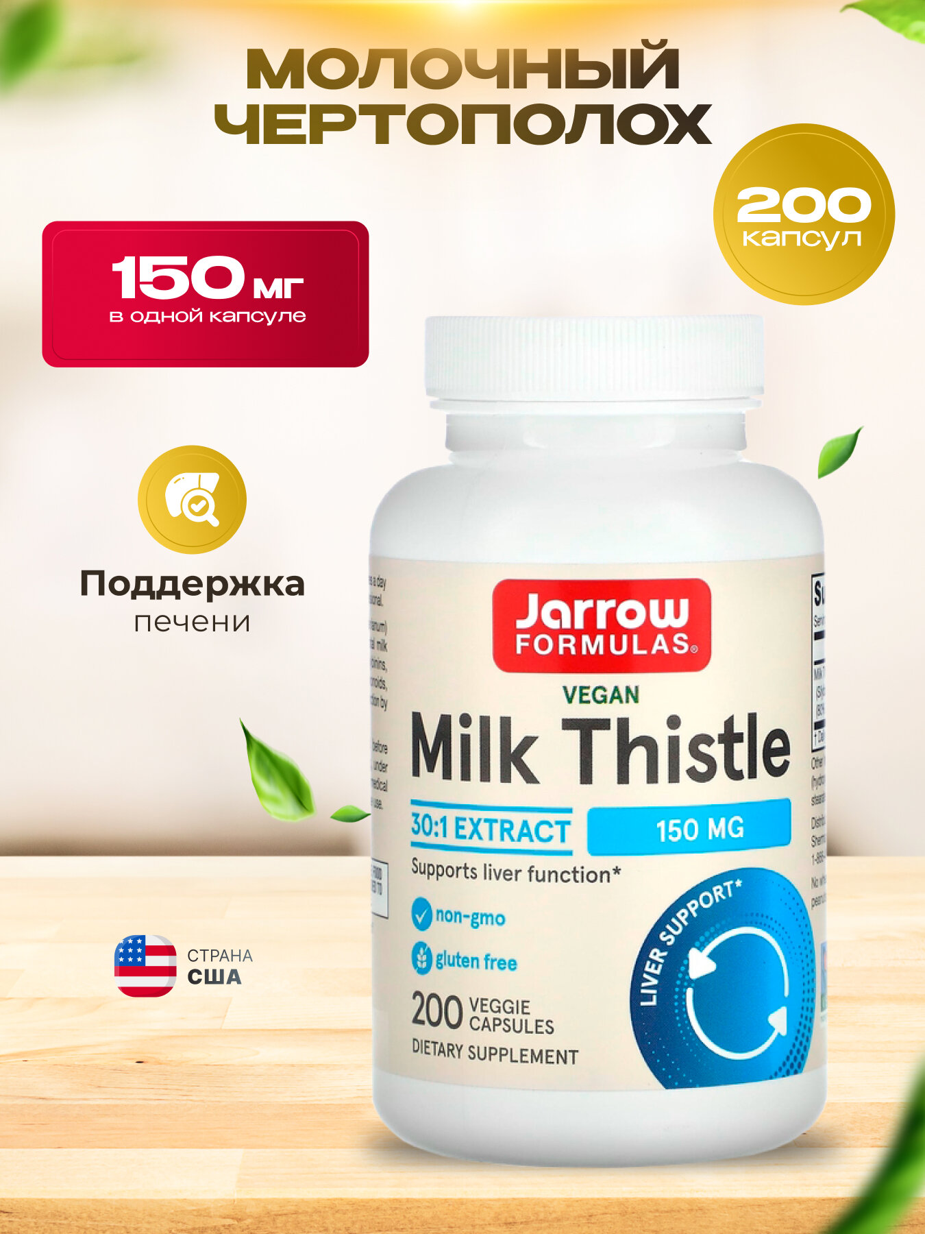 Jarrow Formulas Milk Thistle, Молочный чертополох 150 мг 200 капсул