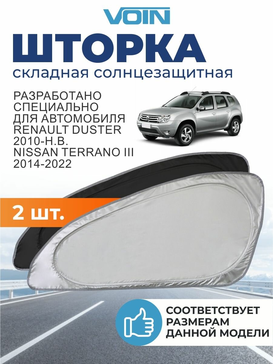 Шторка-твистер боковые стекла перед. VOIN Renault Duster 10-н. в./Nissan Terrano III 14-22 2шт
