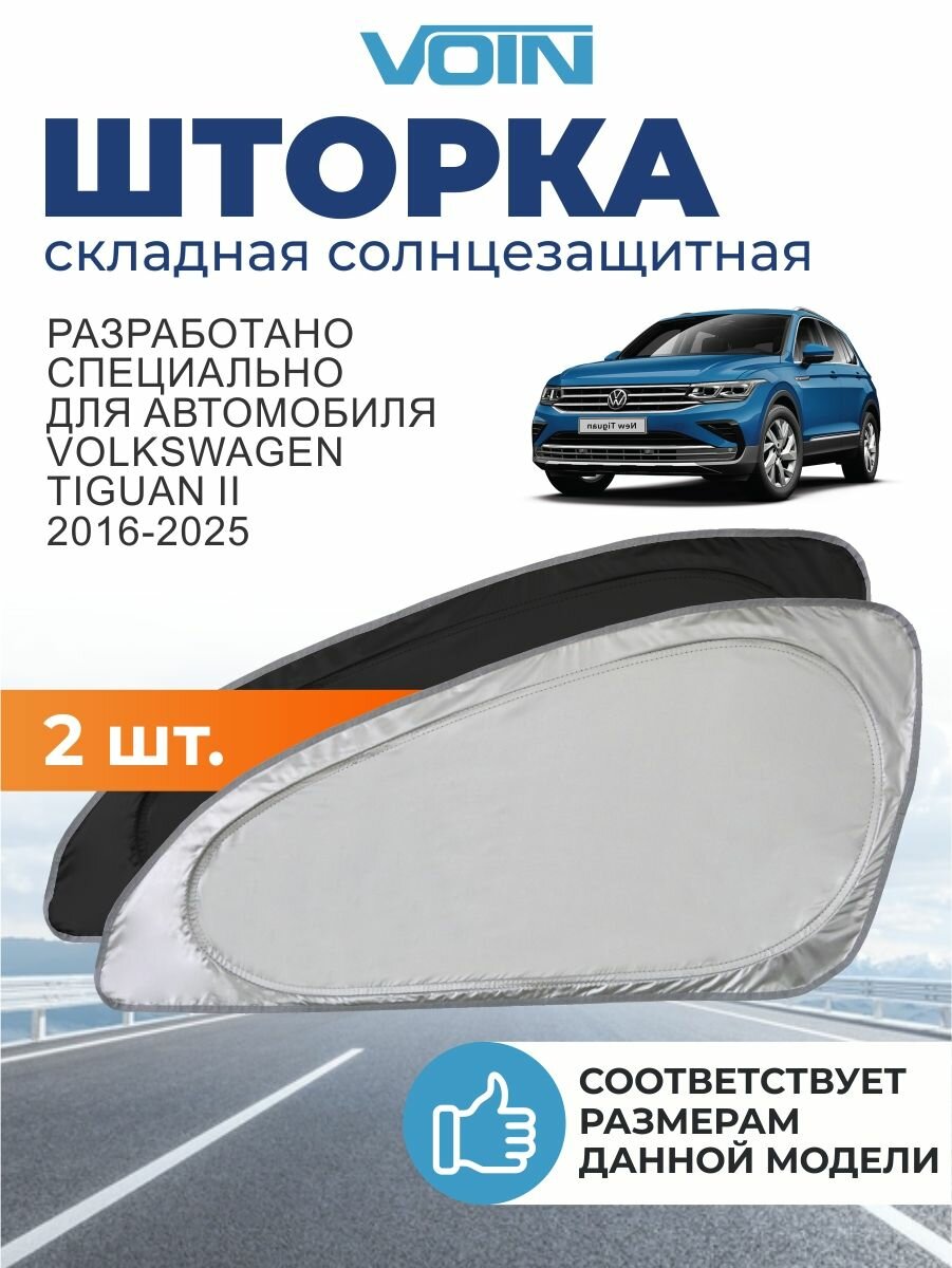 Шторка-твистер боковые стекла перед. VOIN Volkswagen Tiguan II 16-25