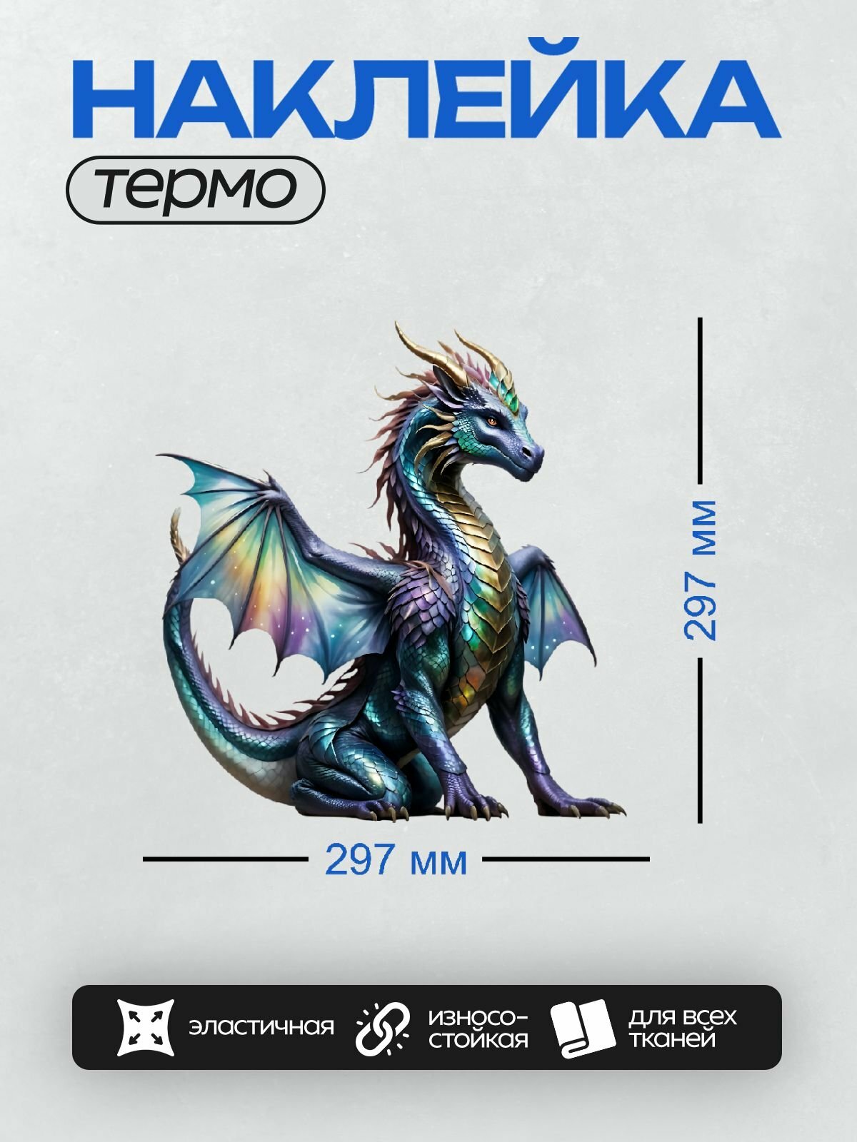 Термонаклейка PrintyFull на одежду DTF / Могучий дракон с крыльями