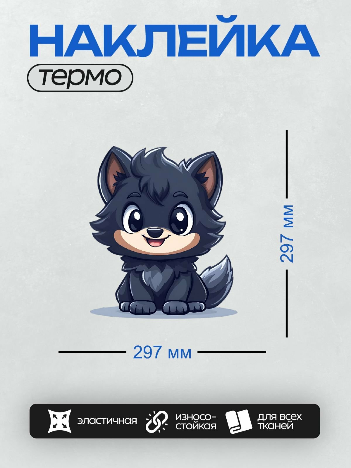 Термонаклейка PrintyFull на одежду DTF / Милый мультяшный щенок