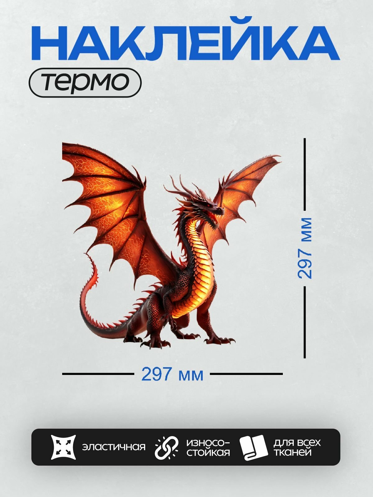 Термонаклейка PrintyFull на одежду DTF / Огненный дракон с крыльями