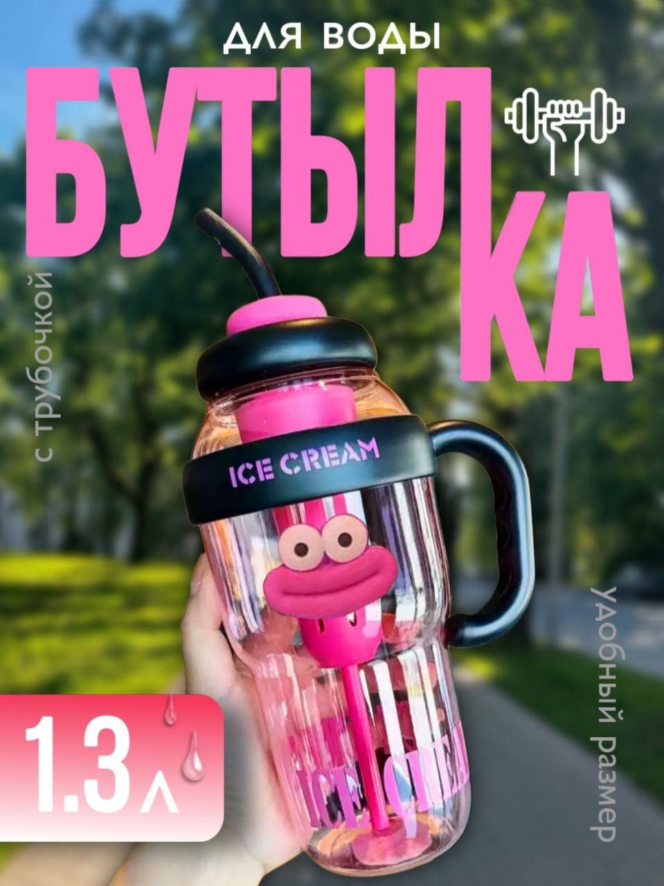 Бутылка для воды с трубочкой 1.3л