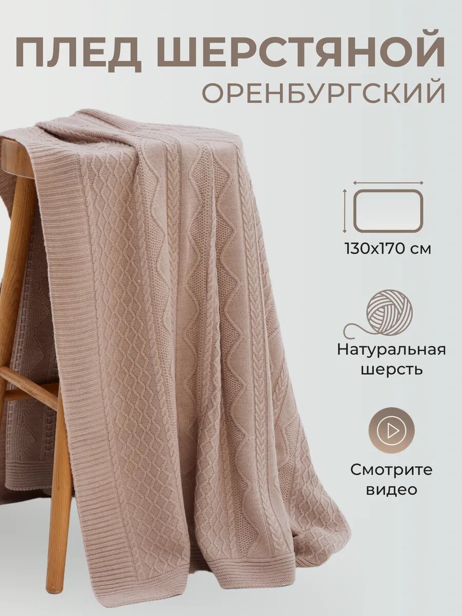 Плед шерстяной вязаный однотонный теплый подарок узор косы