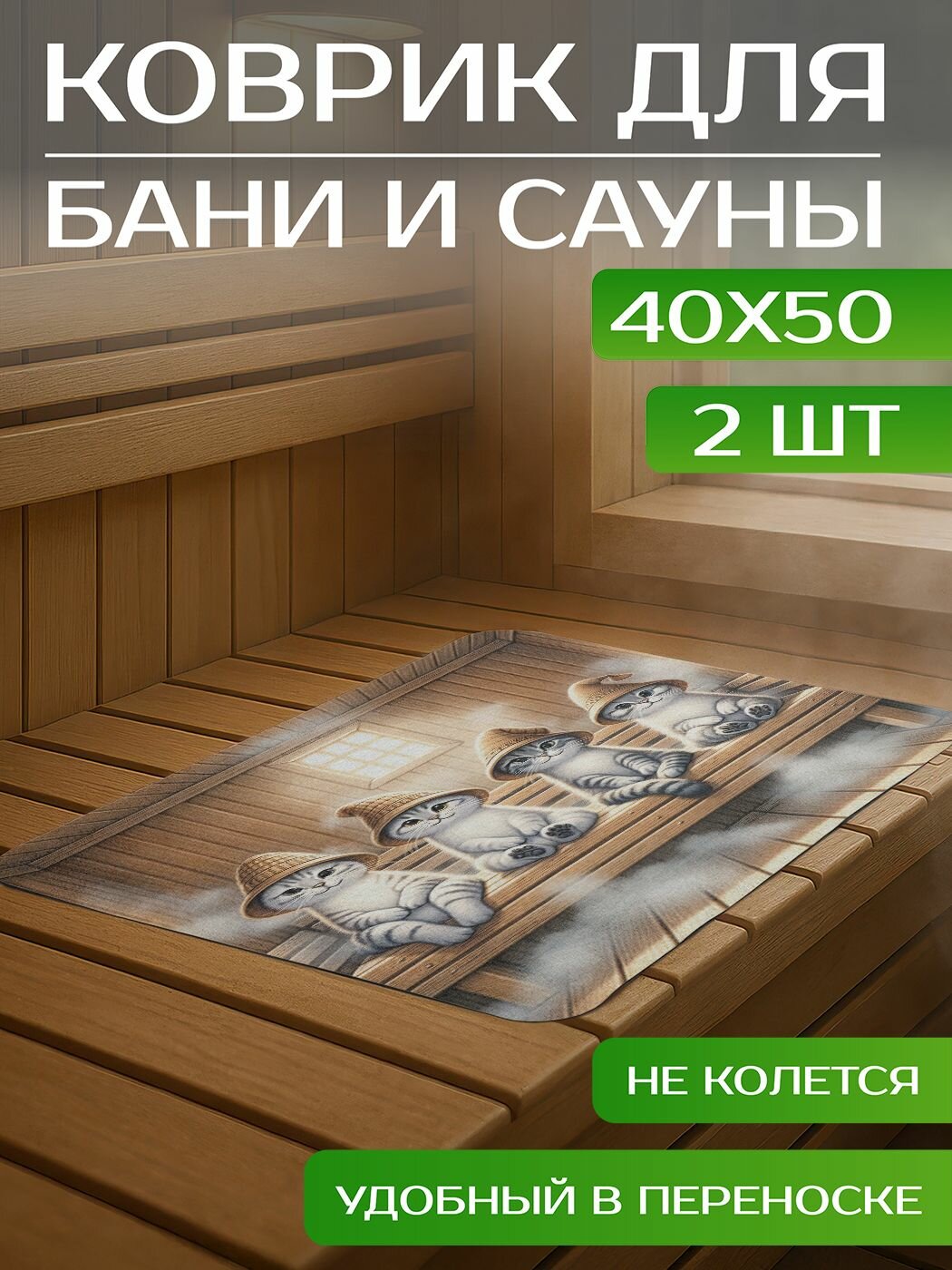 Коврики для бани и сауны "Коты в бане" впитывающие, войлок, набор 2 шт, 40x50 см, JoyArty