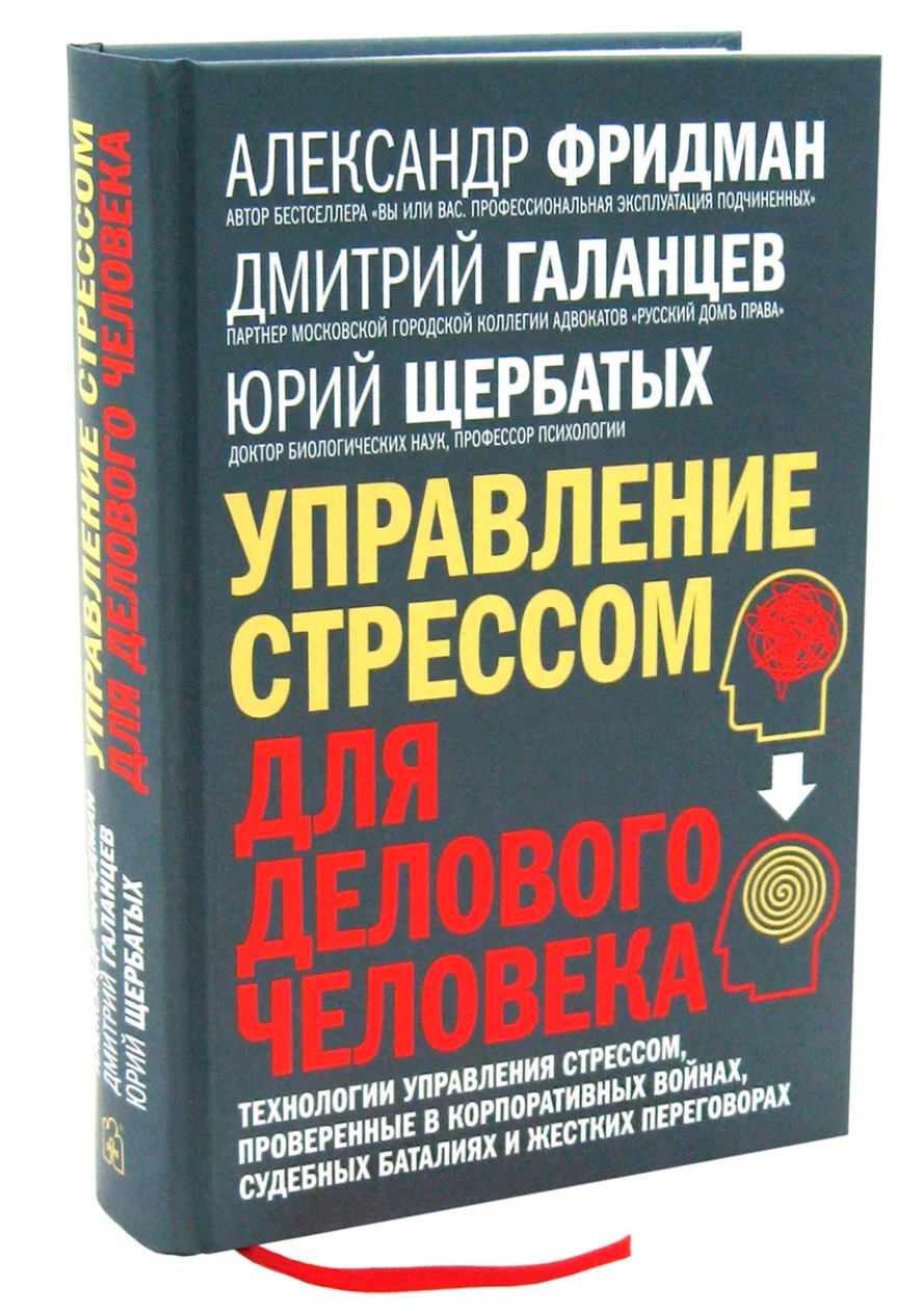 Управление стрессом для делового человека | Александр Фридман, Дмитрий Галанцев, Юрий Щербатых