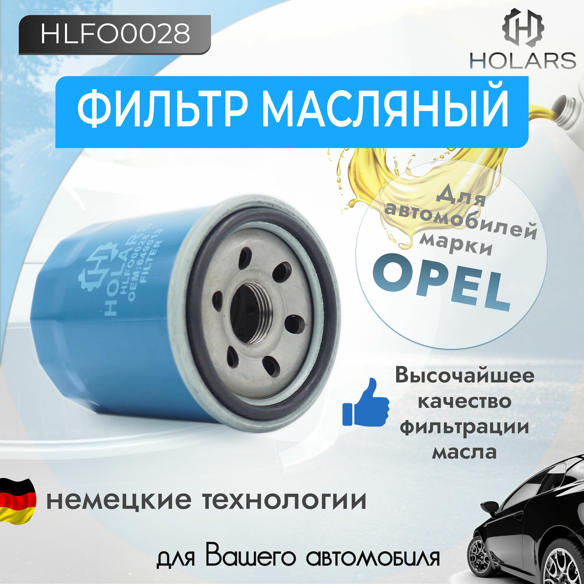 Масляный фильтр для автомобилей Opel Astra G 98-05, Astra H 04-, Combo 01-, Corsa C 00-, Frontera B 98-, Meriva 03-1