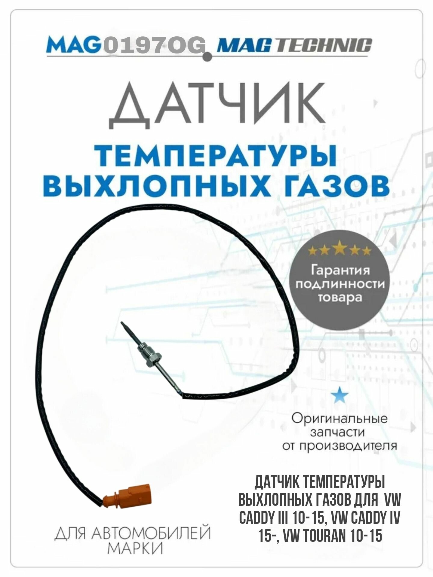 Датчик темп. выхл. газ. VW Caddy III 10-15, VW Caddy IV 15-, VW Touran 10-15