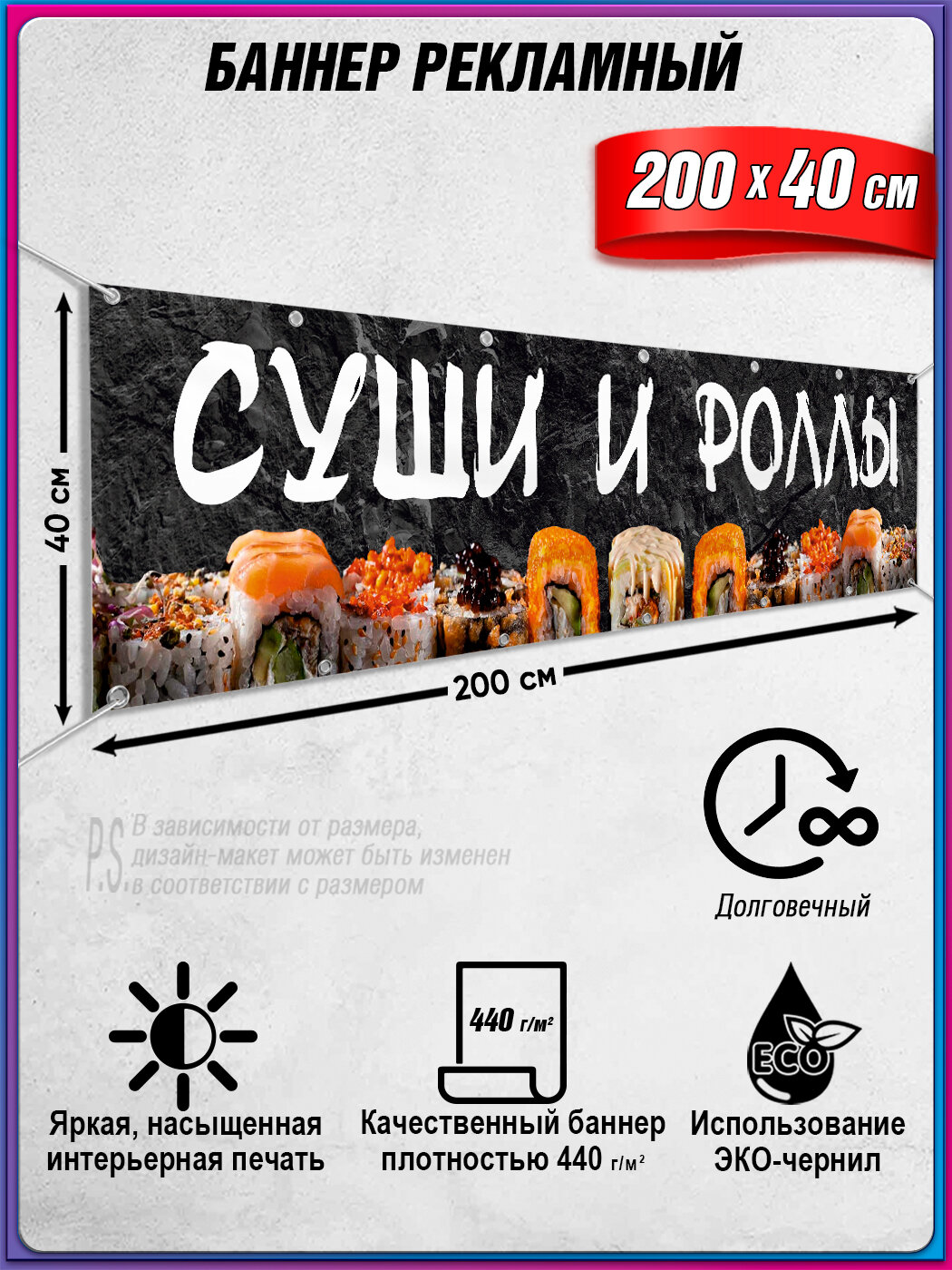 Баннер, рекламная вывеска "Суши и роллы" / 2x0.4 м.