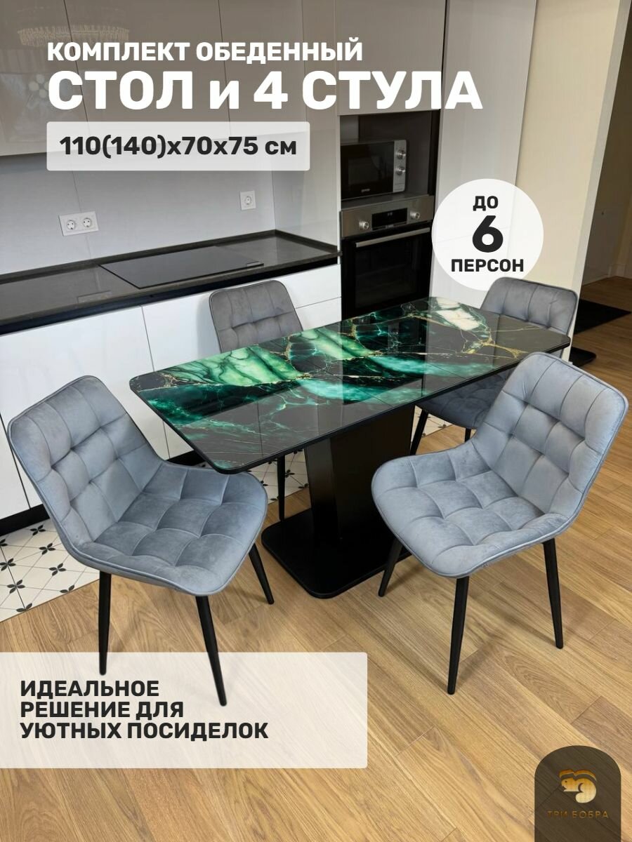 Обеденная группа, ТРИ бобра, стол кухонный раздвижной, 110(140)х70х75 см, стулья для кухни комплект 4 шт