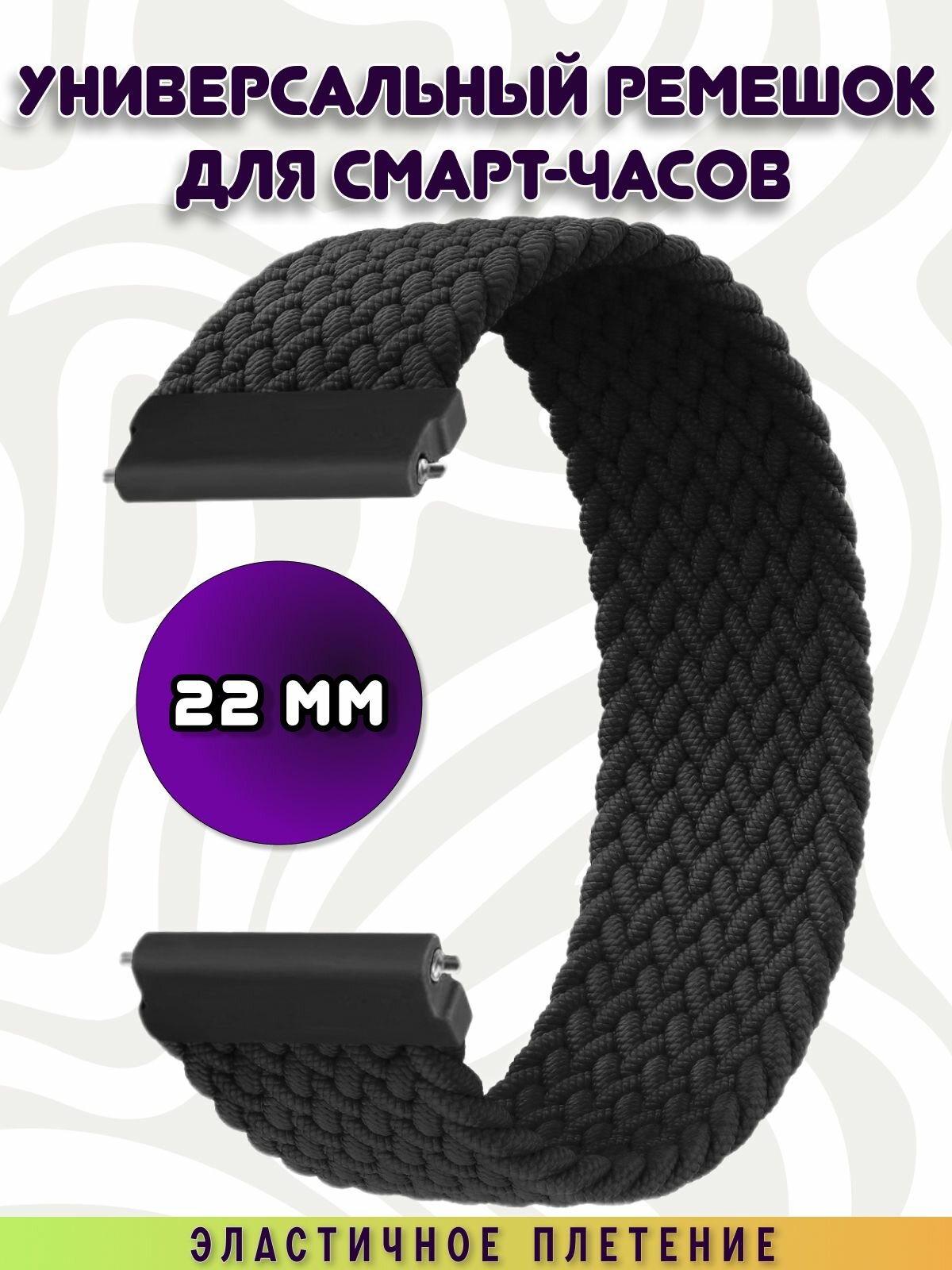 Черный тканевый ремешок 22мм для смарт часов браслет нейлоновый