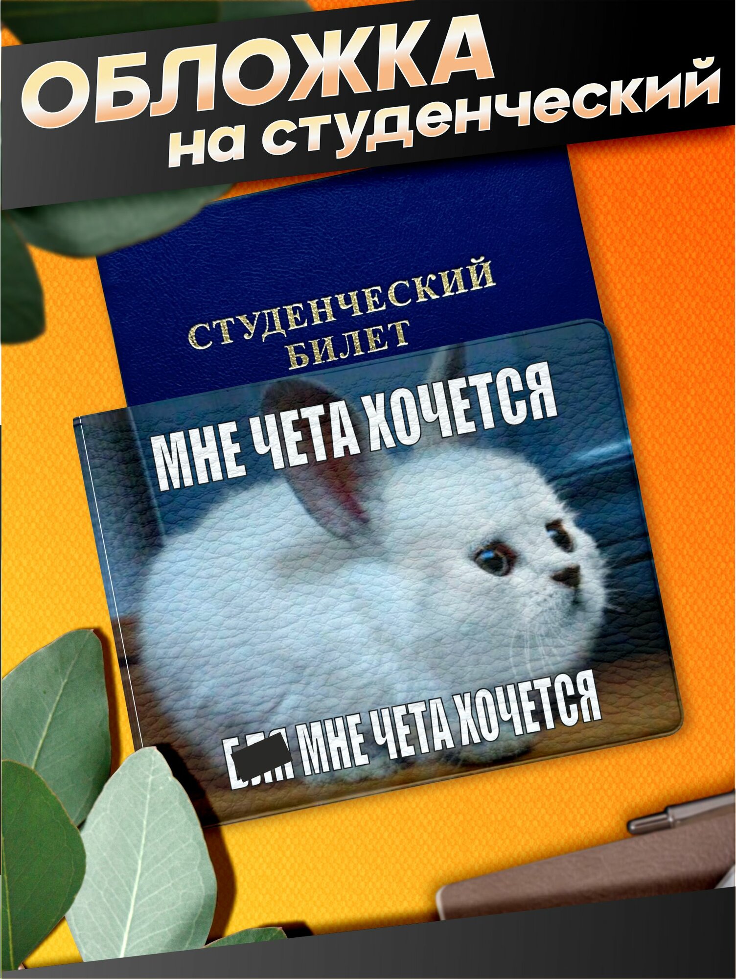 Обложка для студенческого билета Sticker Joy