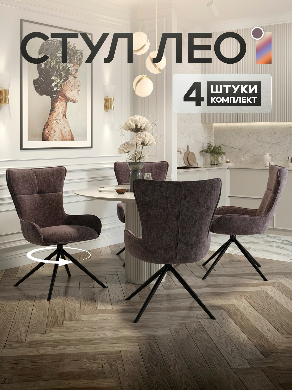 Стул кресло Лео с высокой спинкой, шенилл, с поворотным механизмом, мягкий для кухни, комплект 4 шт, цвет коричневый